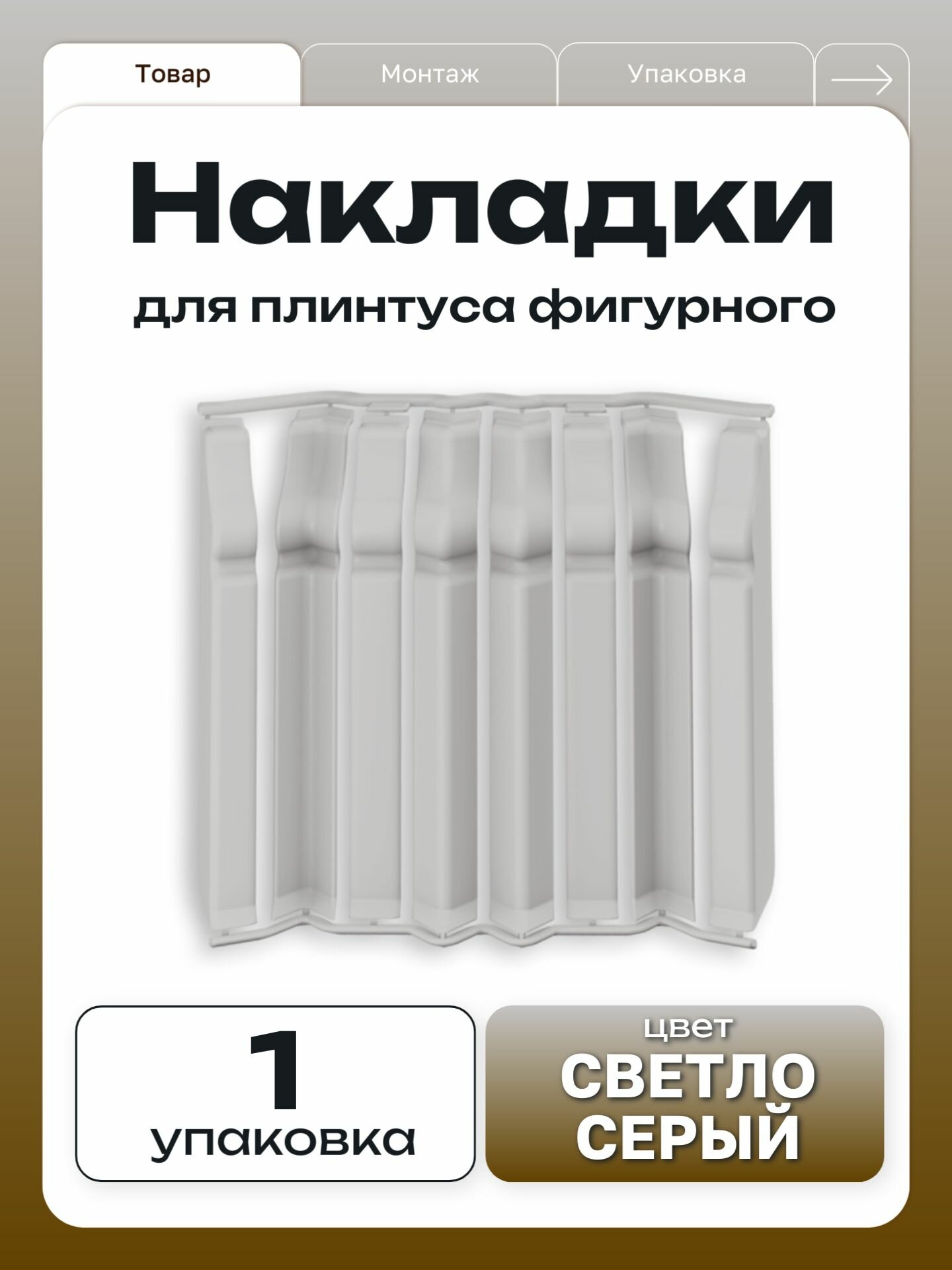 Накладки на фигурный плинтус "Дюра" из ПВХ, 80 мм, светло-серый