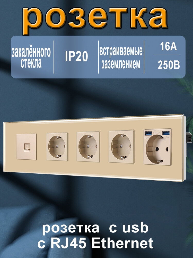 Розетка 5 поста с RJ45 розетки и usb , с заземлением золотая стеклянная.