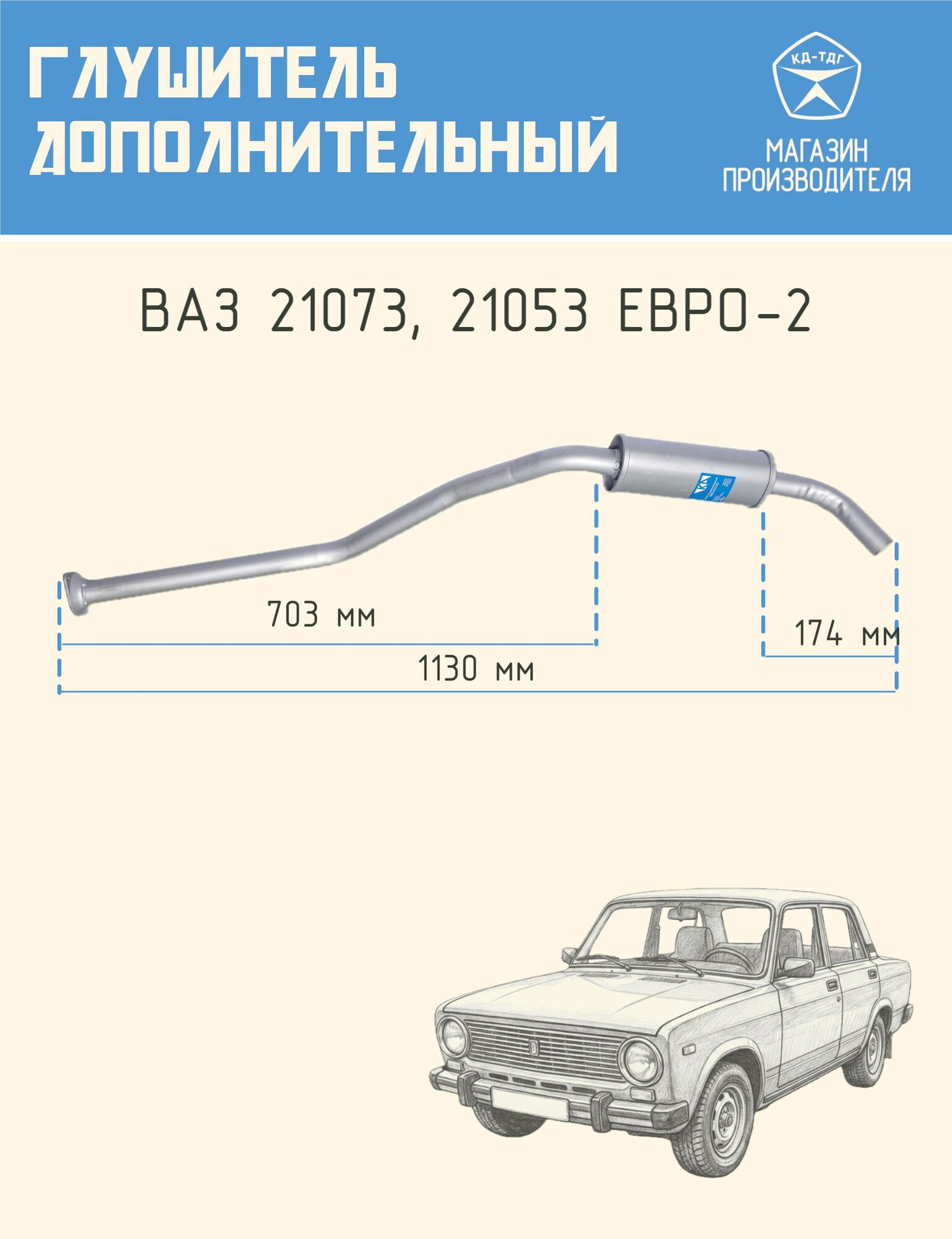 Автомобильный глушитель дополнительный на ВАЗ инжектор / длинный резонатор средняя часть КД для машин LADA ВАЗ 21053, 21063, 21073 Евро 2