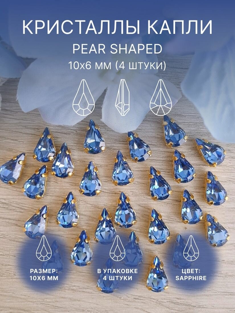 Кристаллы в цапах капли 10х6 мм для рукоделия, 4 штуки, синие Sapphire