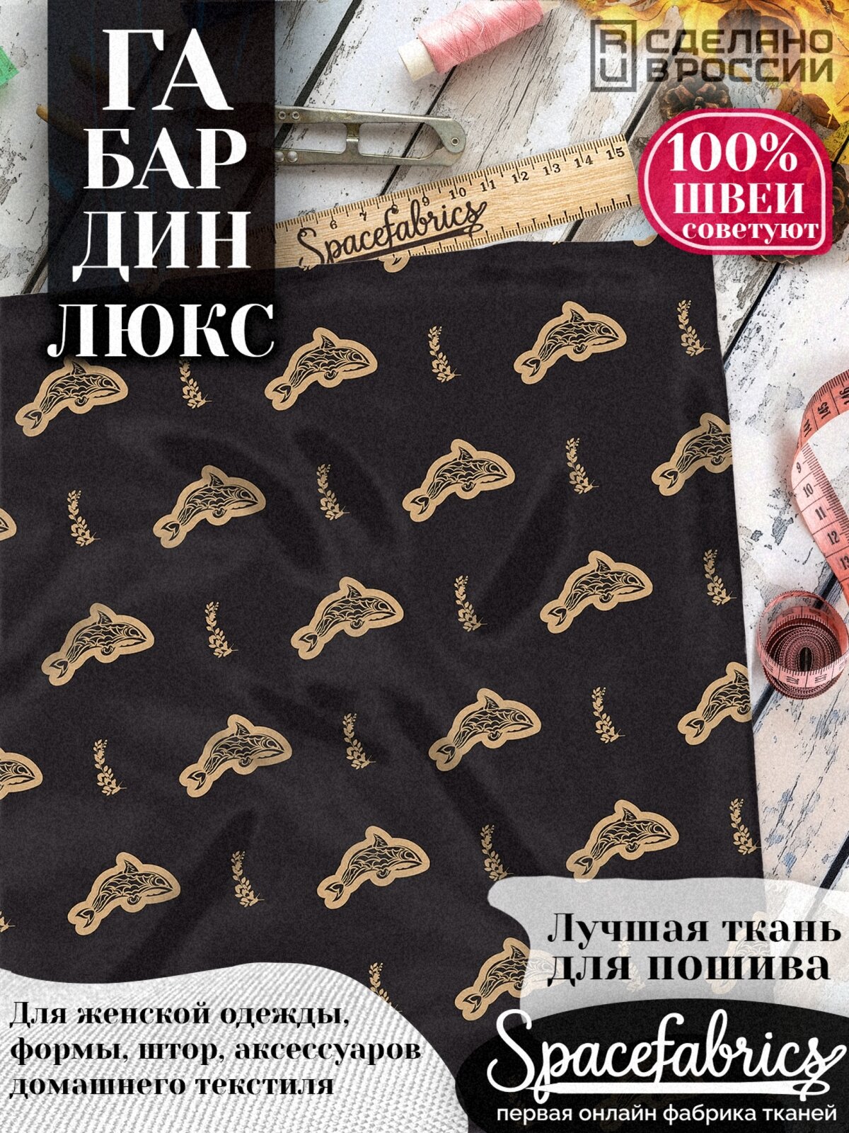 Универсальная ткань габардин с рисунком для костюмов, платьев, штор. 160 гр/м2, 150*100 см