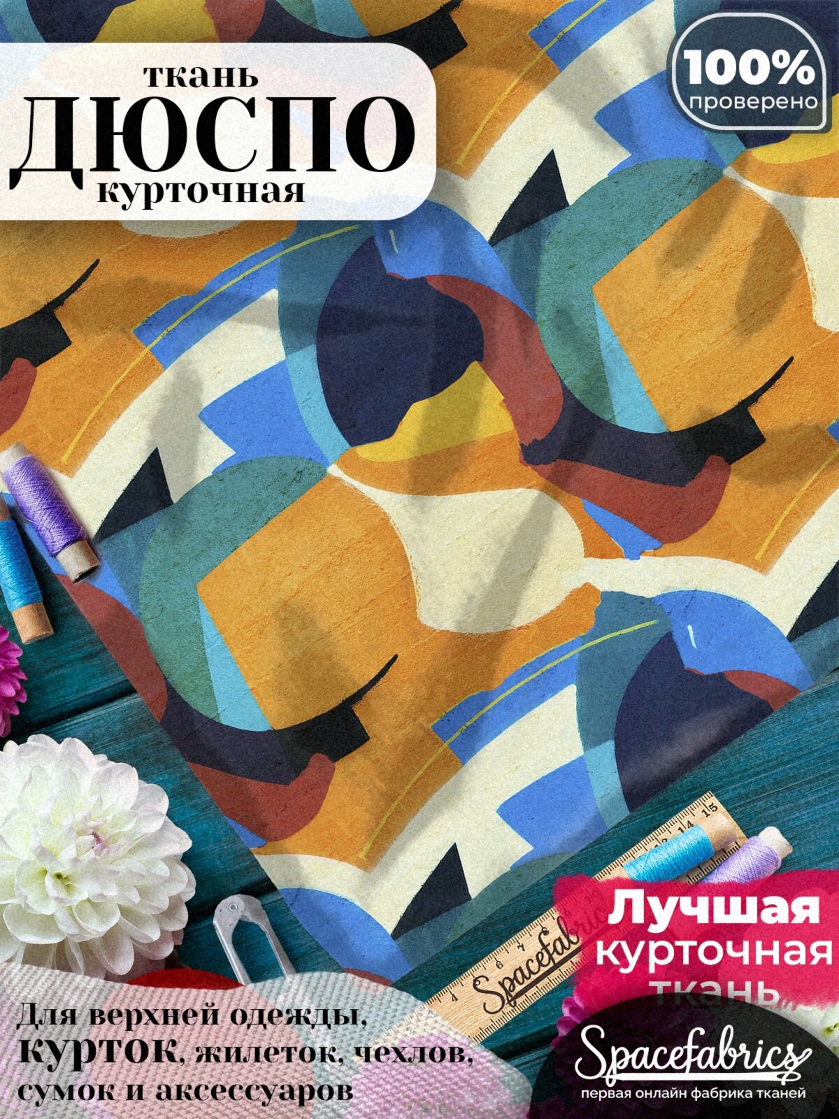 Ткань для шитья дюспо 240T WR PU Milky, плащевая и курточная, 85 г/м , отрез 147х100 см, рисунок, принт