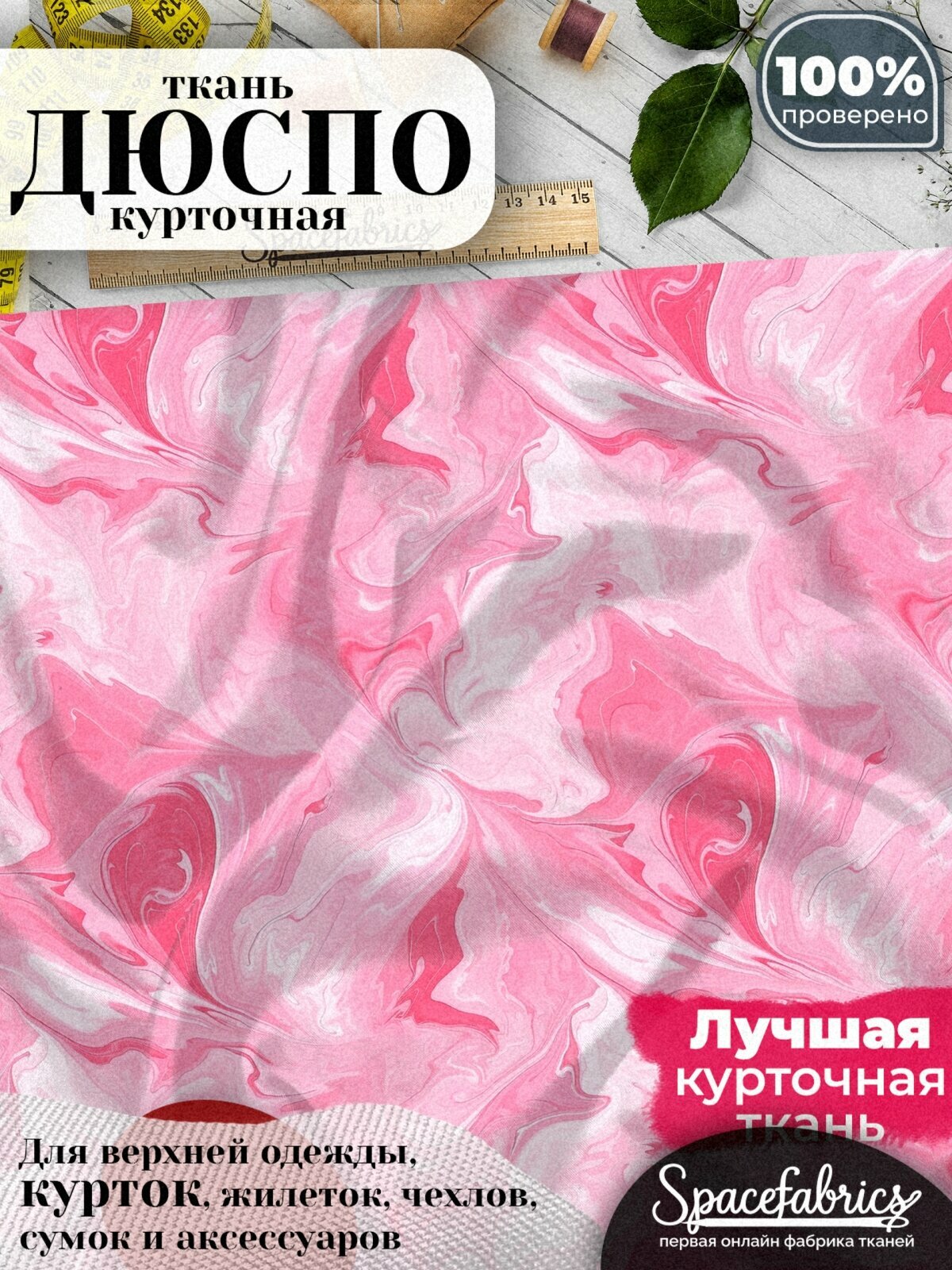 Ткань для шитья дюспо 240T WR PU Milky, плащевая и курточная, 85 г/м , отрез 147х100 см, рисунок, принт