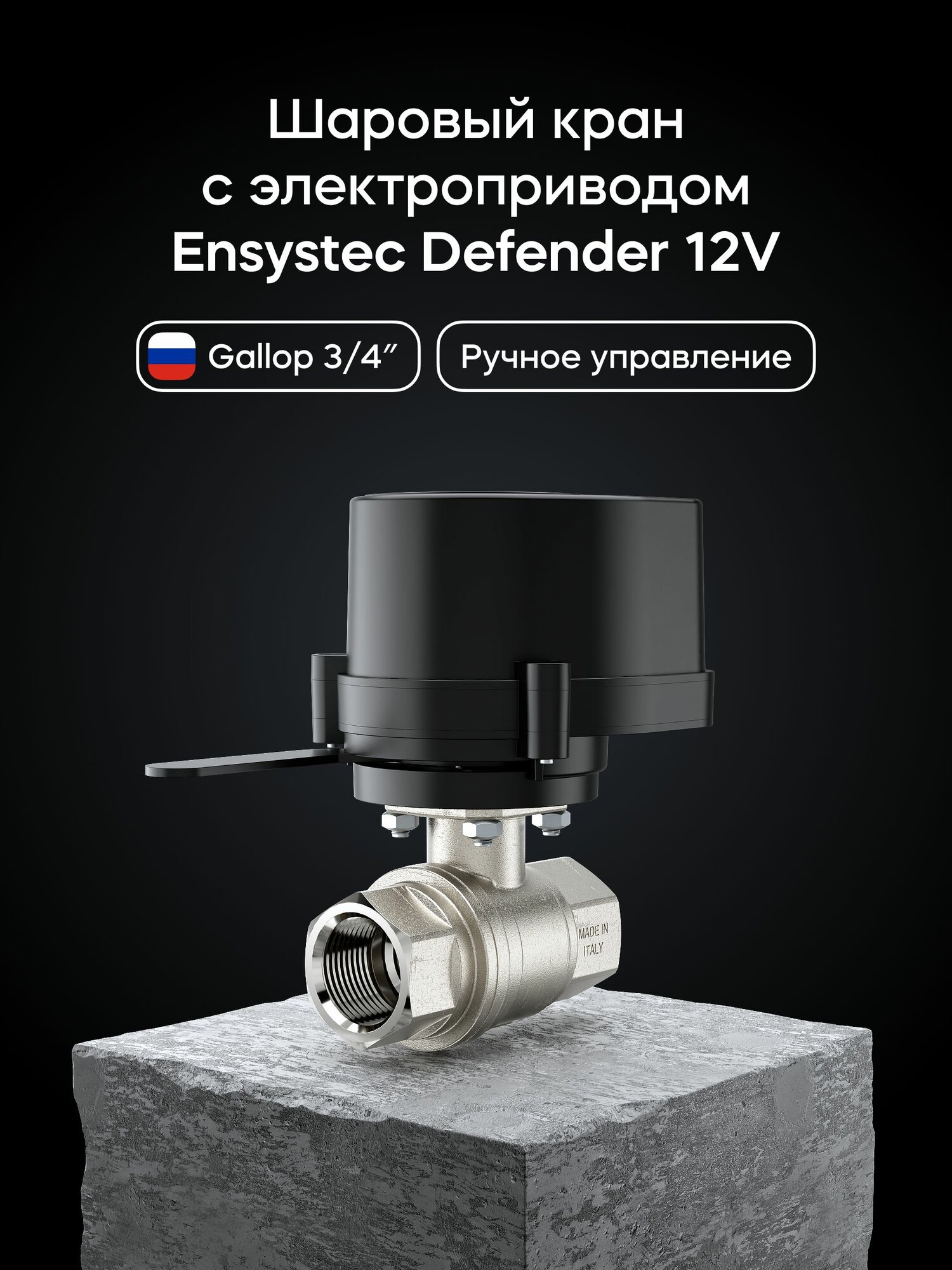 Шаровый кран с электроприводом Ensystec Defender 12В Gallop 3/4 (20 мм) с ручкой для воды и отопления