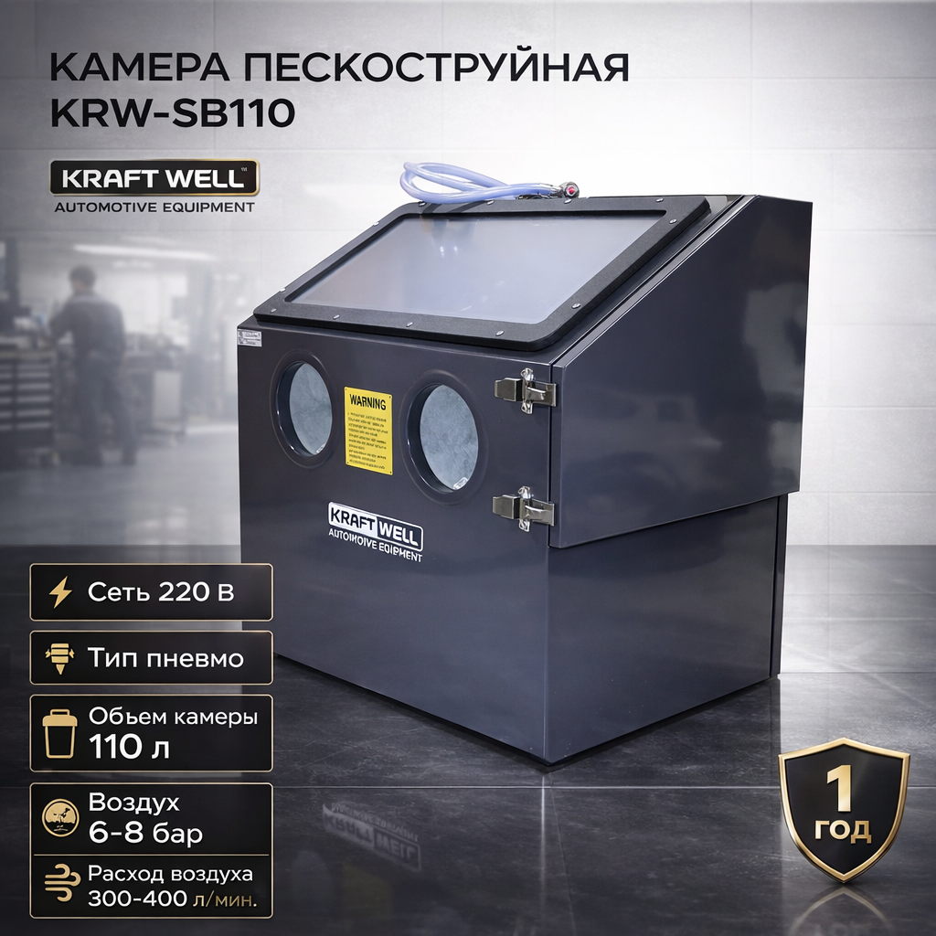 Камера пескоструйная настольная, боковая загрузка, 110 л KRAFTWELL арт. KRW-SB110