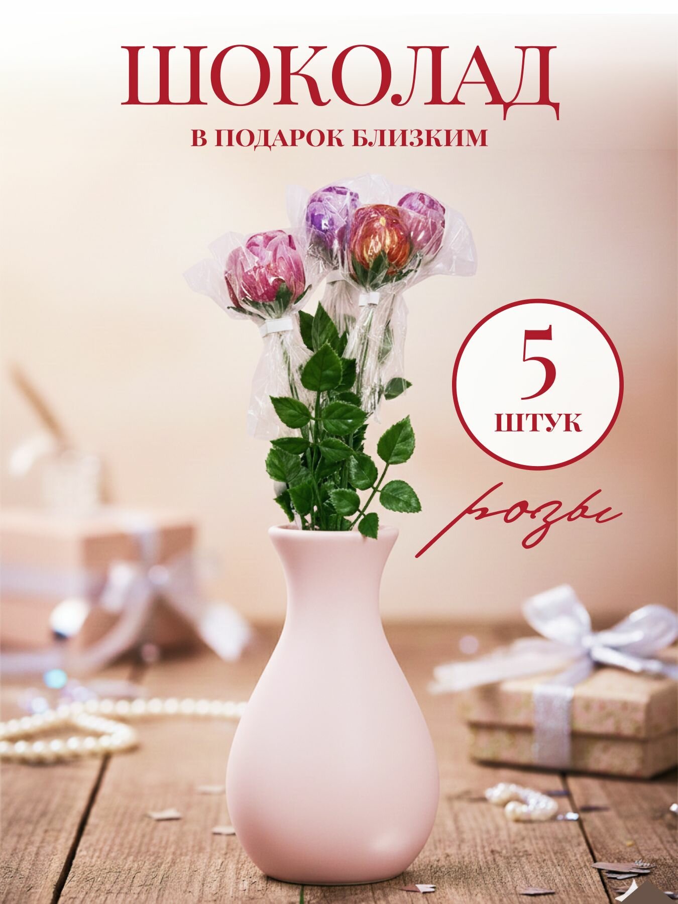 Роза шоколадная в праздничной упаковке, букет из 5 шт. по 20 г.