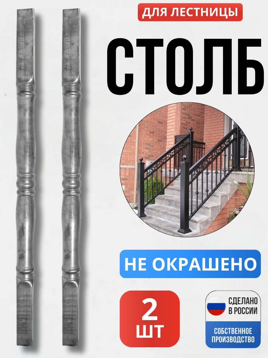 Начальный столб металлический кованый №8 1000*50*50мм, 2 шт, для лестниц, заборов, ограждений, балясина металлическая