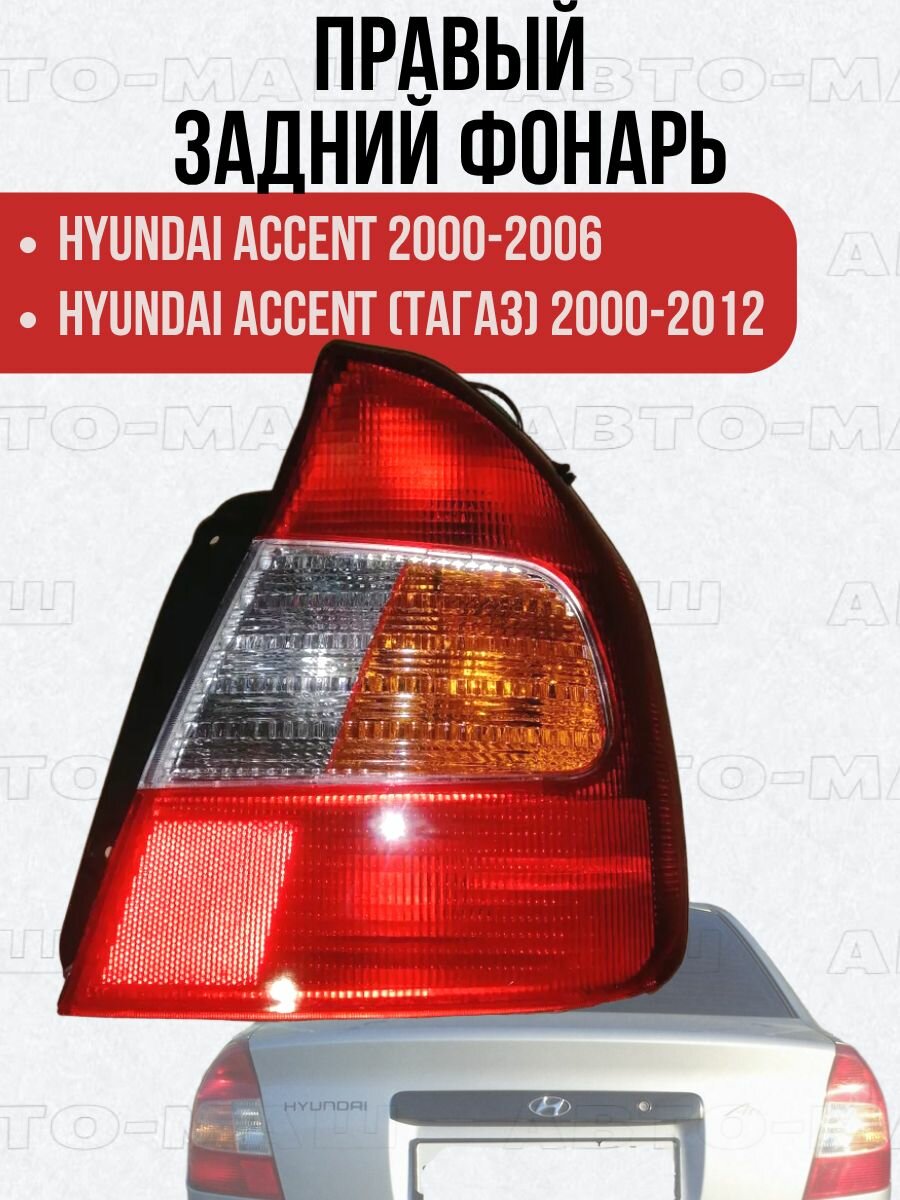 Правый фонарь Хендай Акцент HYUNDAI ACCENT Тагаз задний стоп