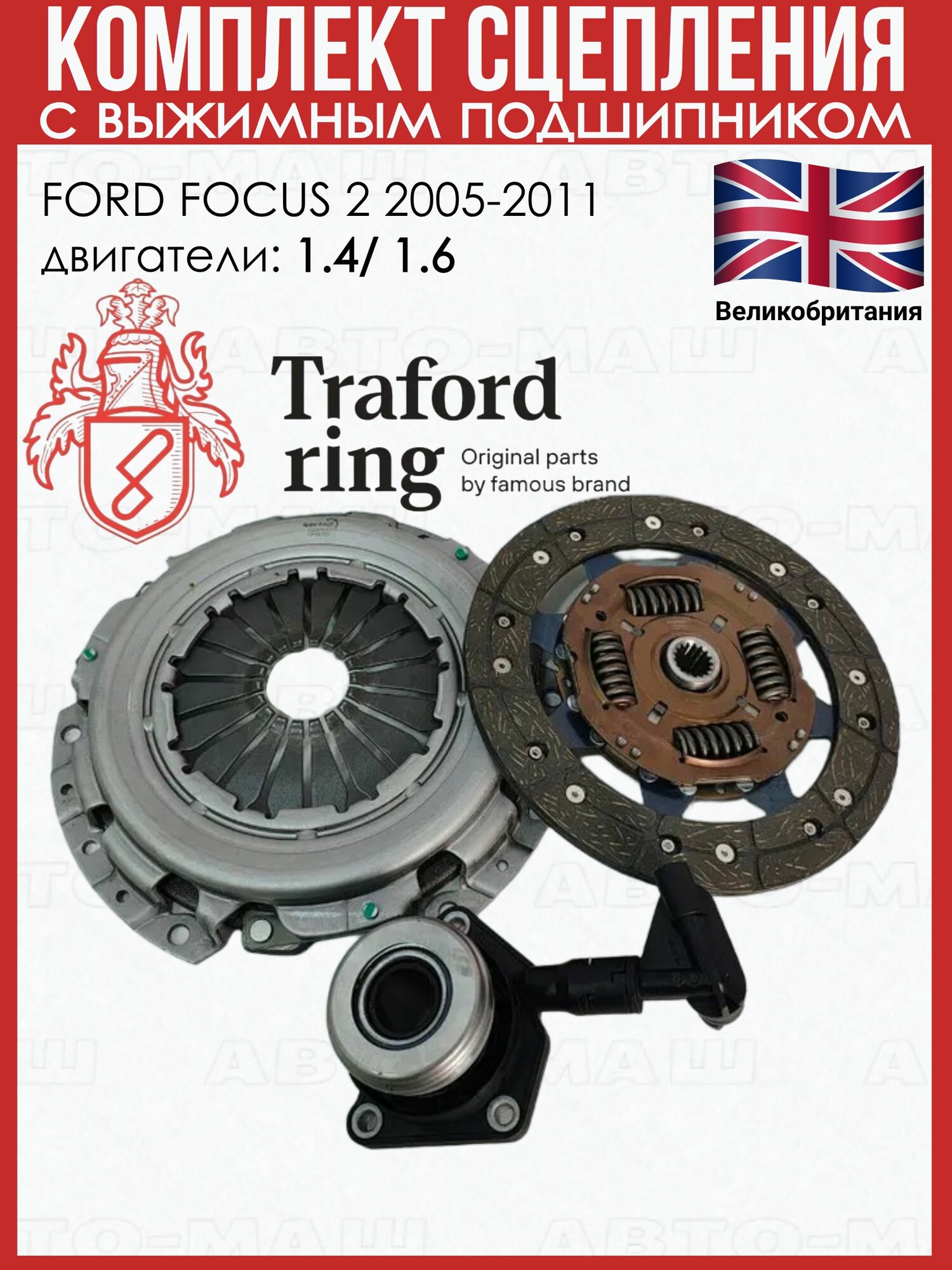 Сцепление форд фокус 2 с выжимным FORD FOCUS 2 мотор 1,4 1,6 с 2005 по 2011 год диск корзина отличный выбор