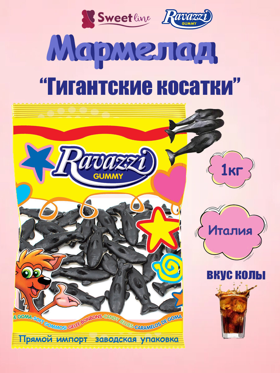 Жевательный мармелад HALAL "Гигантская косатка черно-белая" со вкусом колы 1кг RAVAZZI/Италия