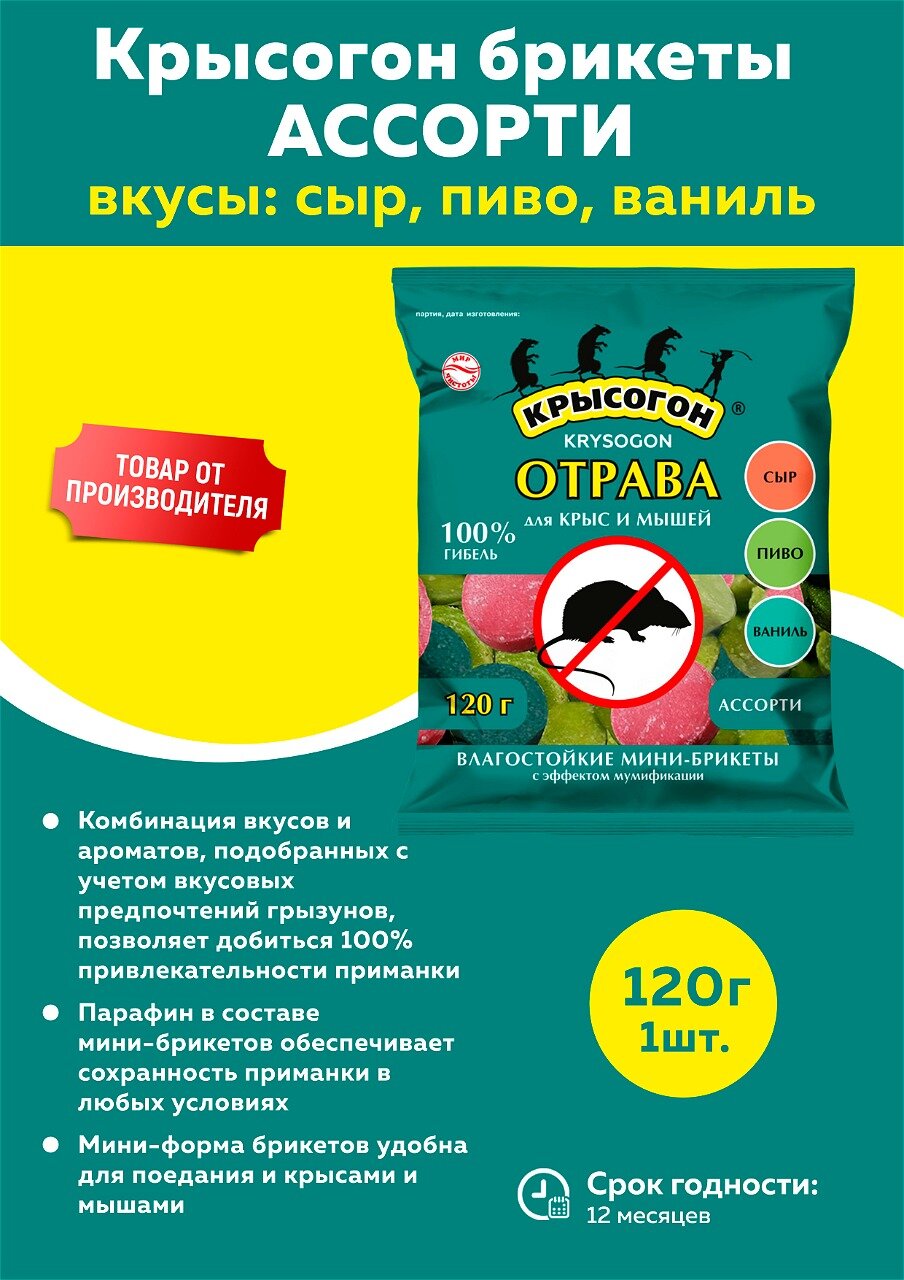 Крысогон брикеты от крыс, ассорти вкусов сыр, пиво, ваниль, 120 гр