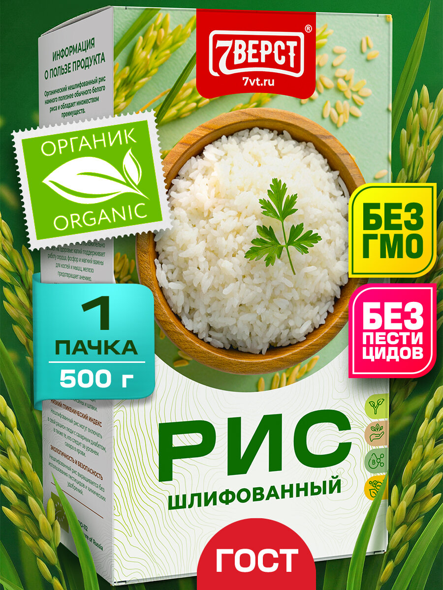 Рис круглозерный 7 Вёрст для суши и роллов, азиатских блюд шлифованный. Органический без глютена 500 г