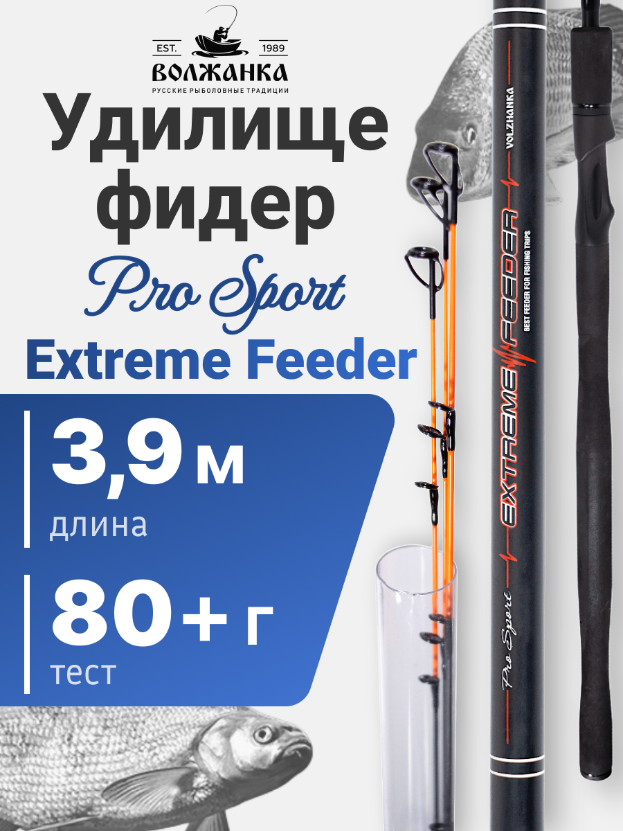 Удилище фидер "Volzhanka Pro Sport Extreme Feeder 13ft 80+" 3.9м (3 секции+3) тест 80+гр