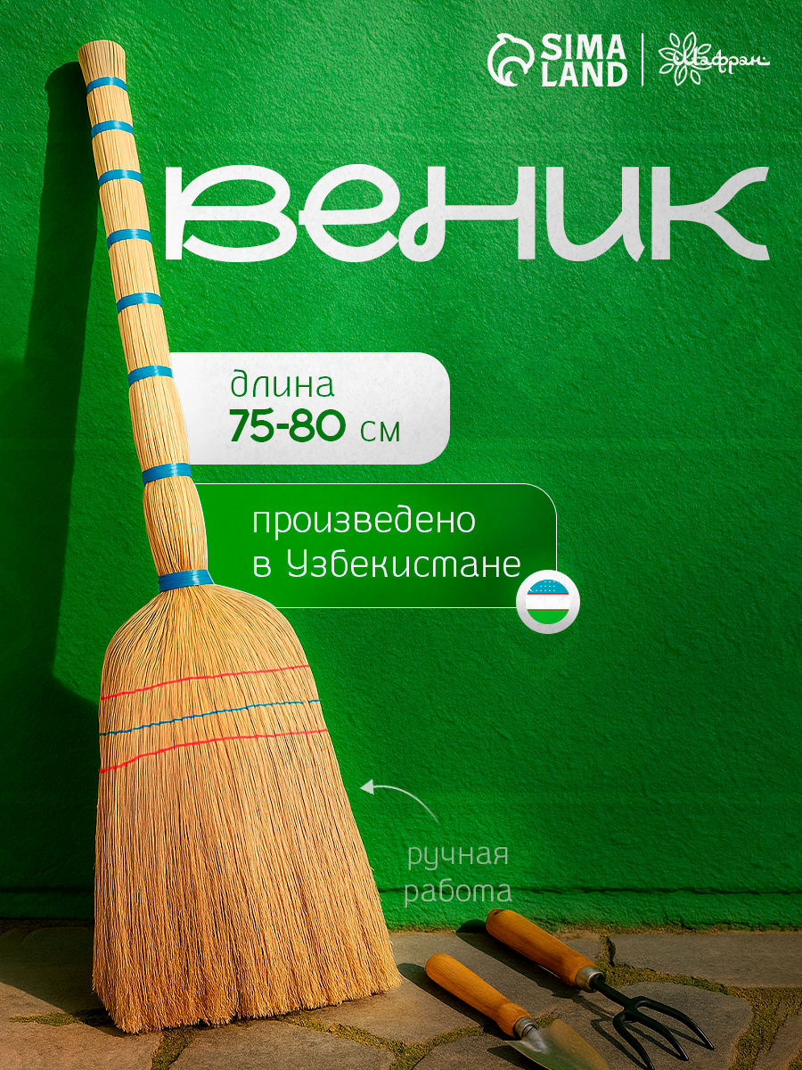 Веник узбекский из сорго 3х-прошивной малый, 75-80 см, ручная работа