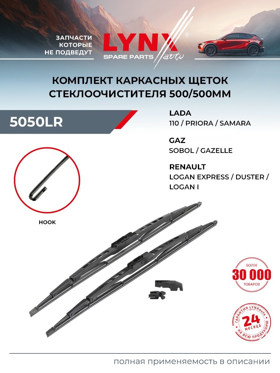 Щетки стеклоочистителя 500/500 мм подходит для LADA LARGUS, PRIORA, SAMARA / LYNXauto 5050LR