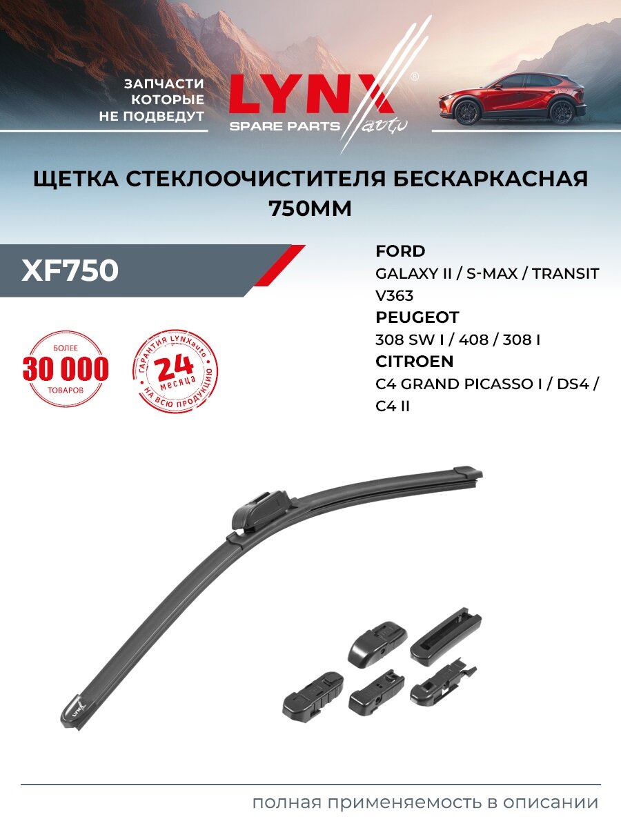 Щетка стеклоочистителя 750 мм для FORD TRANSIT, TOURNEO, GALAXY, бескаркасная / LYNXauto XF750