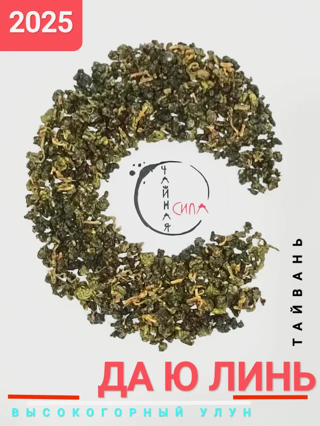 Улун Да Ю Линь, высокогорный слабоферментированный, 50 гр, 2025 г. Тайвань, Китай. Настоящий китайский крупнолистовой чай