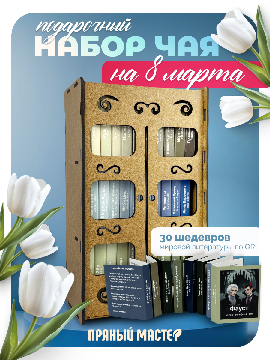 Подарочный набор для женщин чай Мировая классика 30 пакетиков чая 30 книг подарок женщине на 8 Марта