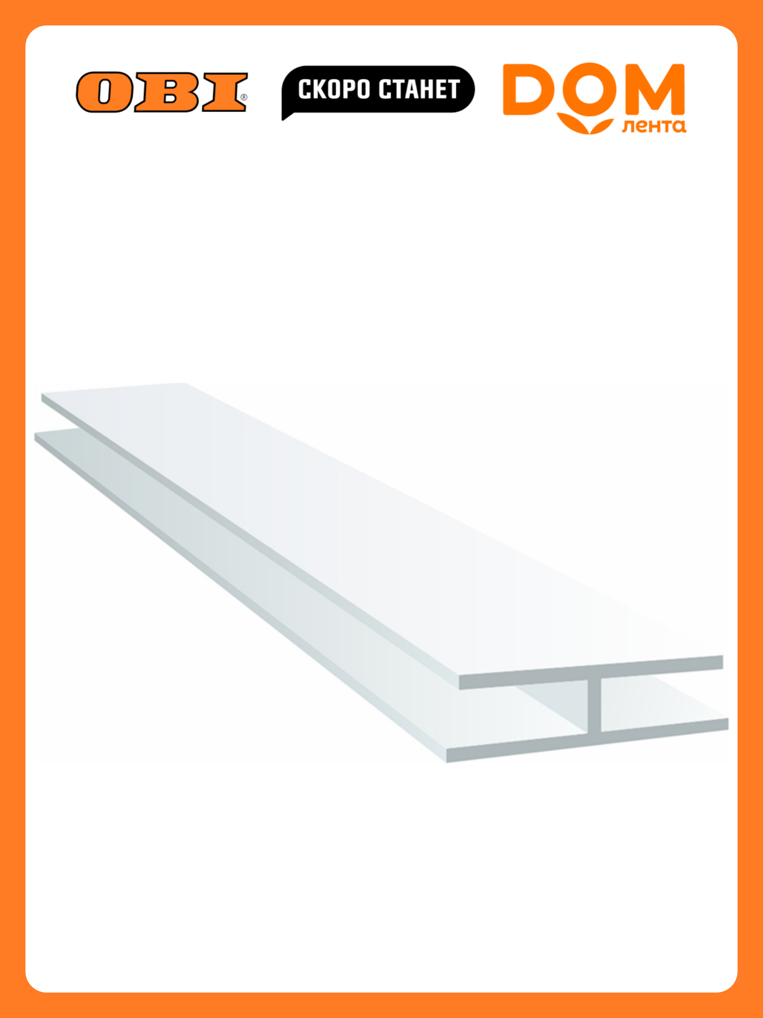 Профиль соединительный Stella, для ПВХ панелей, белый, 10 мм, 3 м