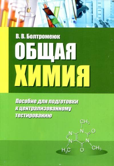Болтромеюк В. В. "Общая химия. Пособие для подготовки к централизованному тестированию."