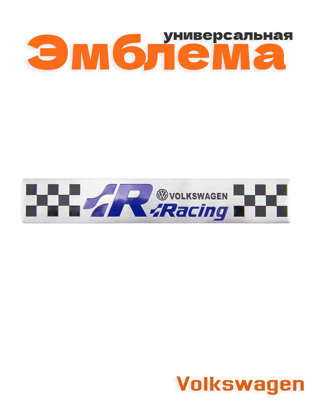 Эмблема для Volkswagen Racing