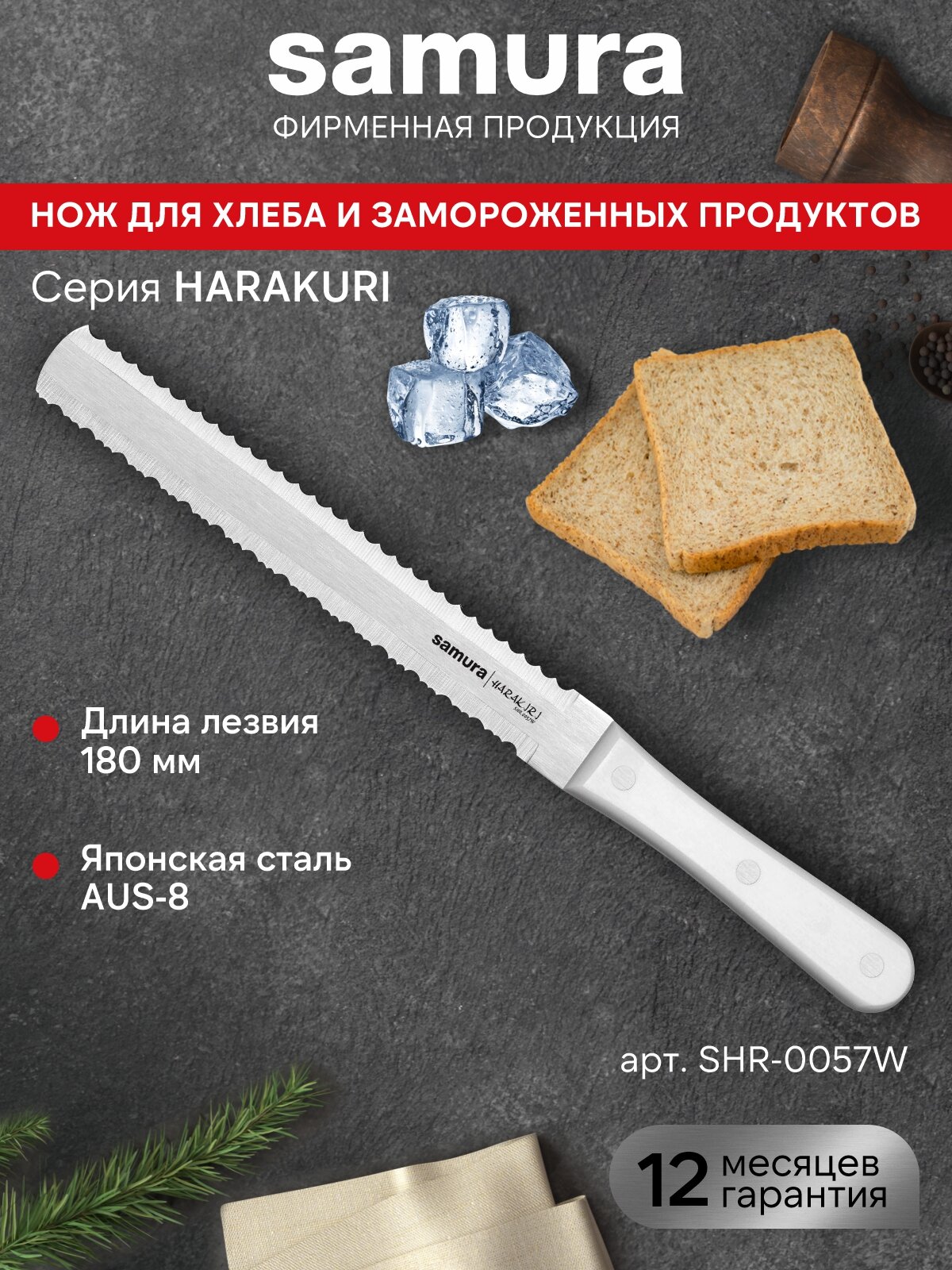 Нож кухонный Samura Harakiri для замороженных продуктов SHR-0057W
