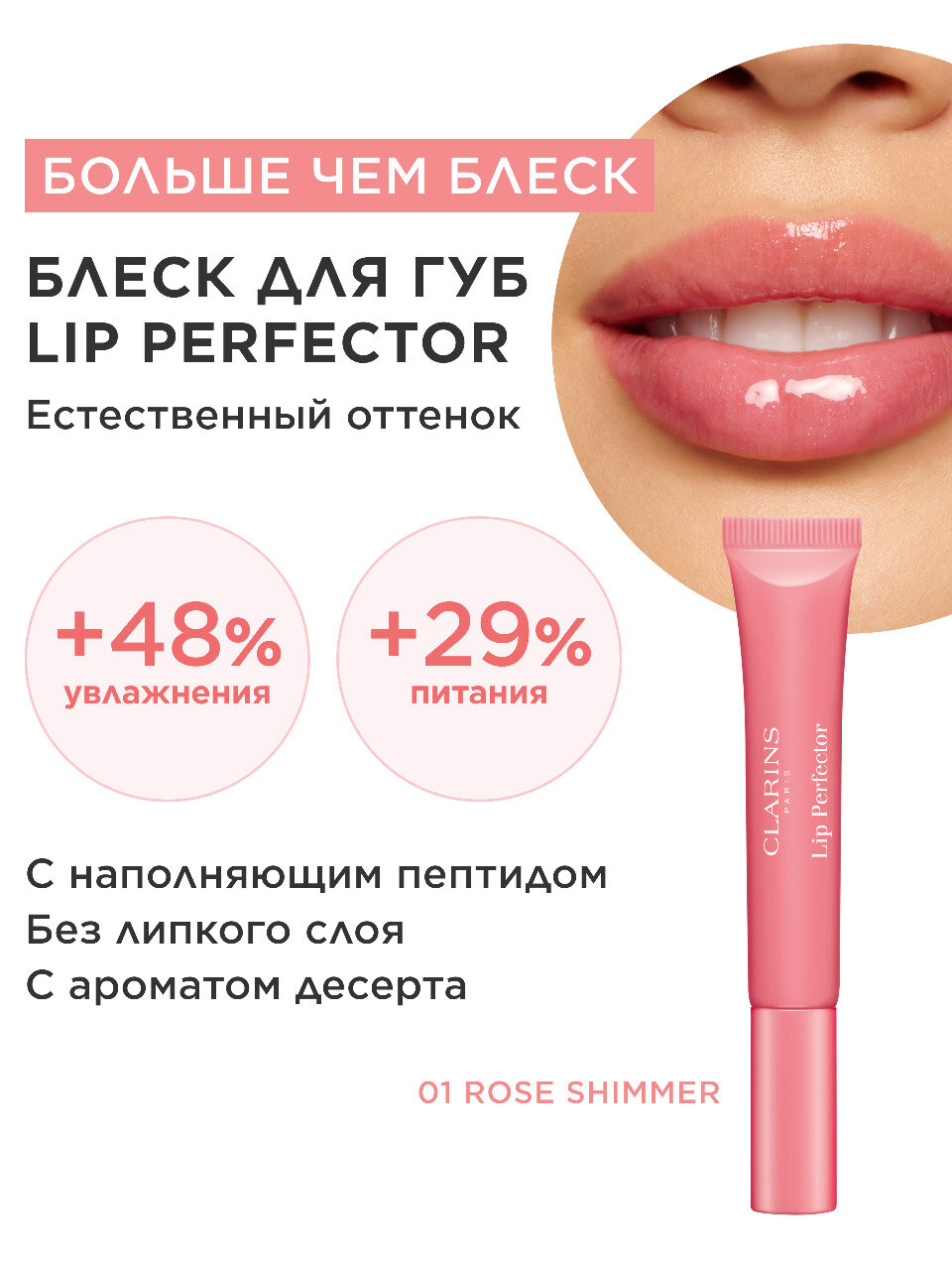 CLARINS Увлажняющий блеск для губ Lip Perfector, 01 rose shimmer