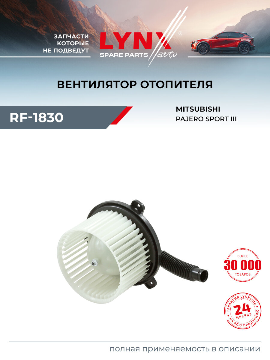 Вентилятор отопителя для MITSUBISHI PAJERO / LYNXauto RF-1830