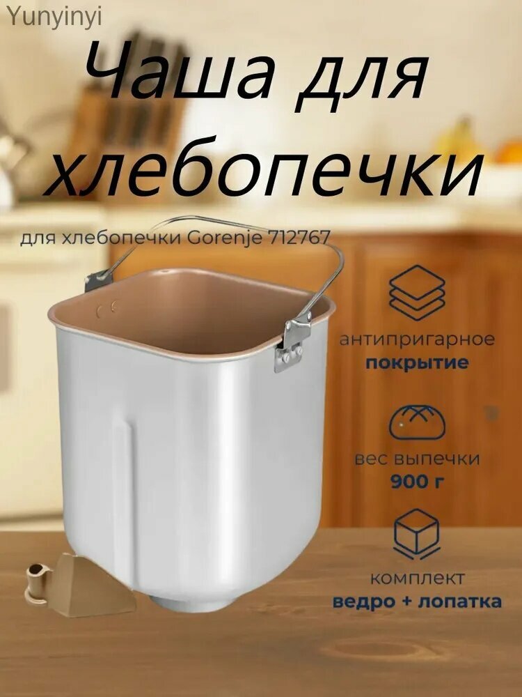 Ведро для хлебопечки Gorenje