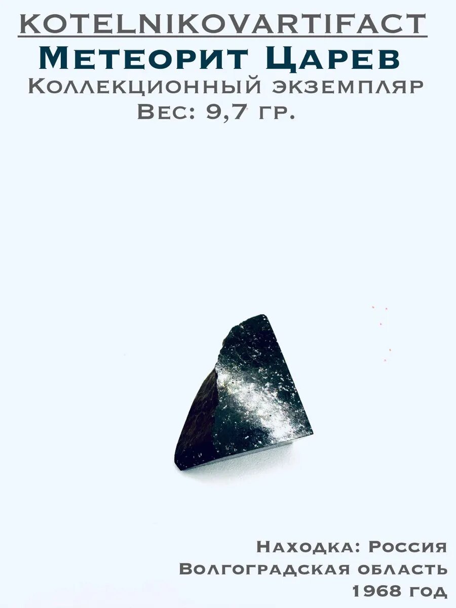 Метеорит Царев, каменный метеорит 9,7 гр.