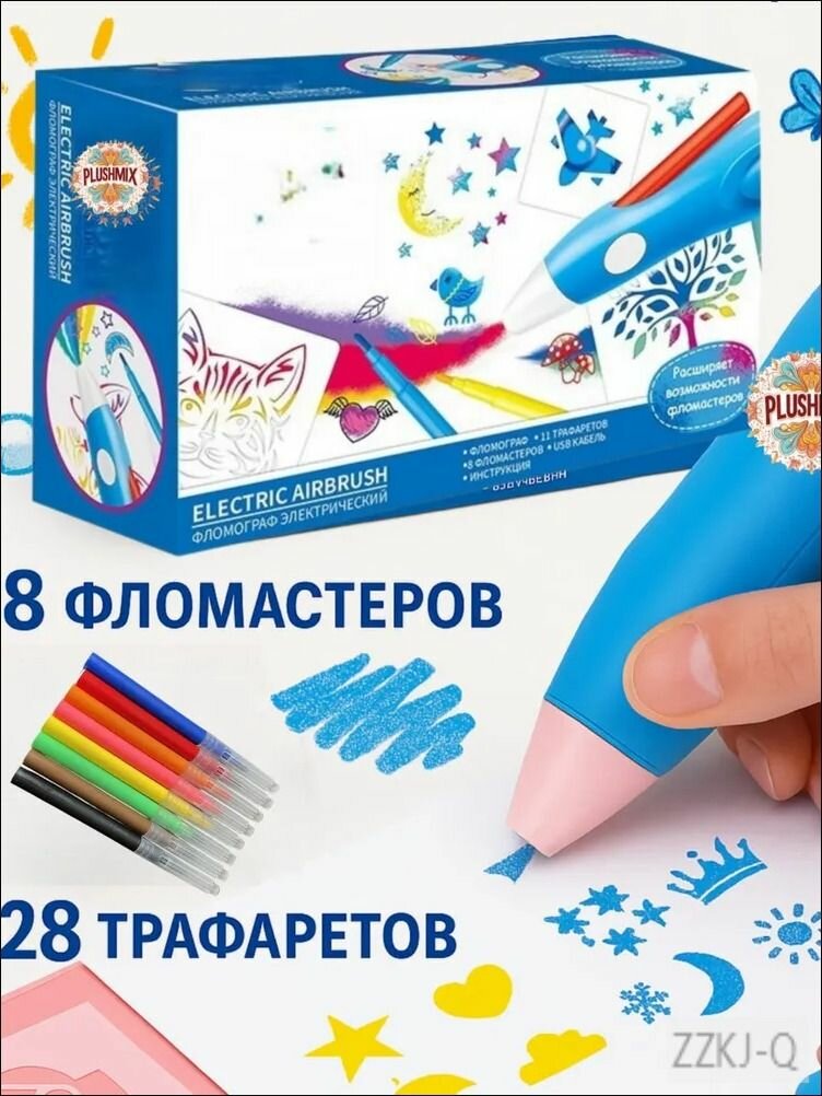 Фломограф набор для творчества с трафаретами и фломастерами, аэрограф детский г