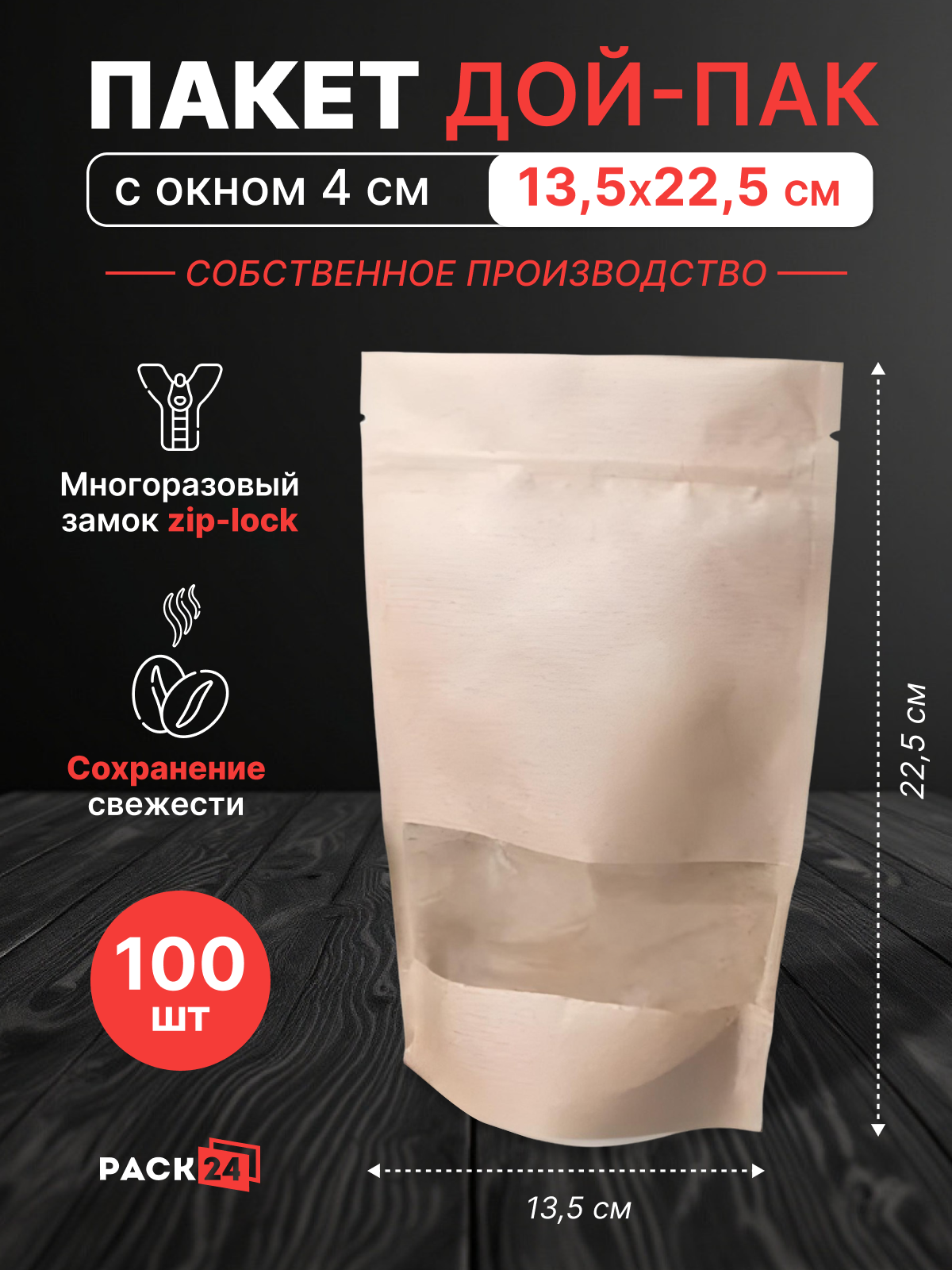 Крафт пакет дой-пак зип-лок 135*225 мм окно 40мм снизу - 100 штук.