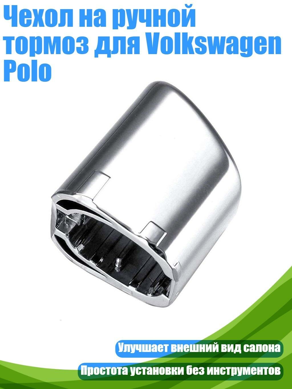 Чехол на ручной тормоз для Volkswagen Polo, Серебро