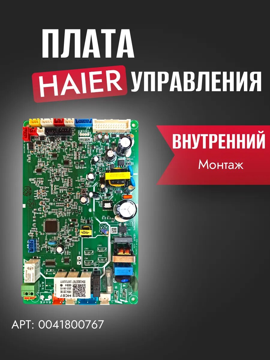 Плата управления Haier