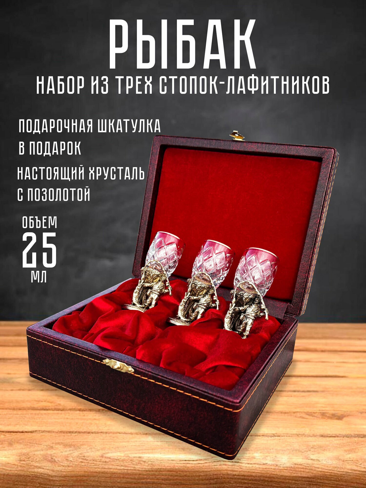 Набор из трех подарочных рюмок-лафитников "Рыбак"