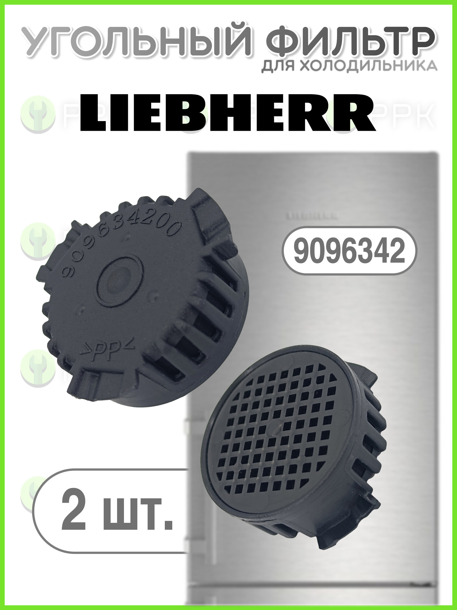 Угольный фильтр для xoлoдильникa Liebhеrr Либхер FreshAir (2шт.) 909634200 9096342 7440006