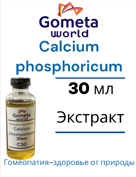 Calcium phosphoricum экстракт, сыворотка, чай, настойка, концентрат, С30, народная медицины фосфат кальция