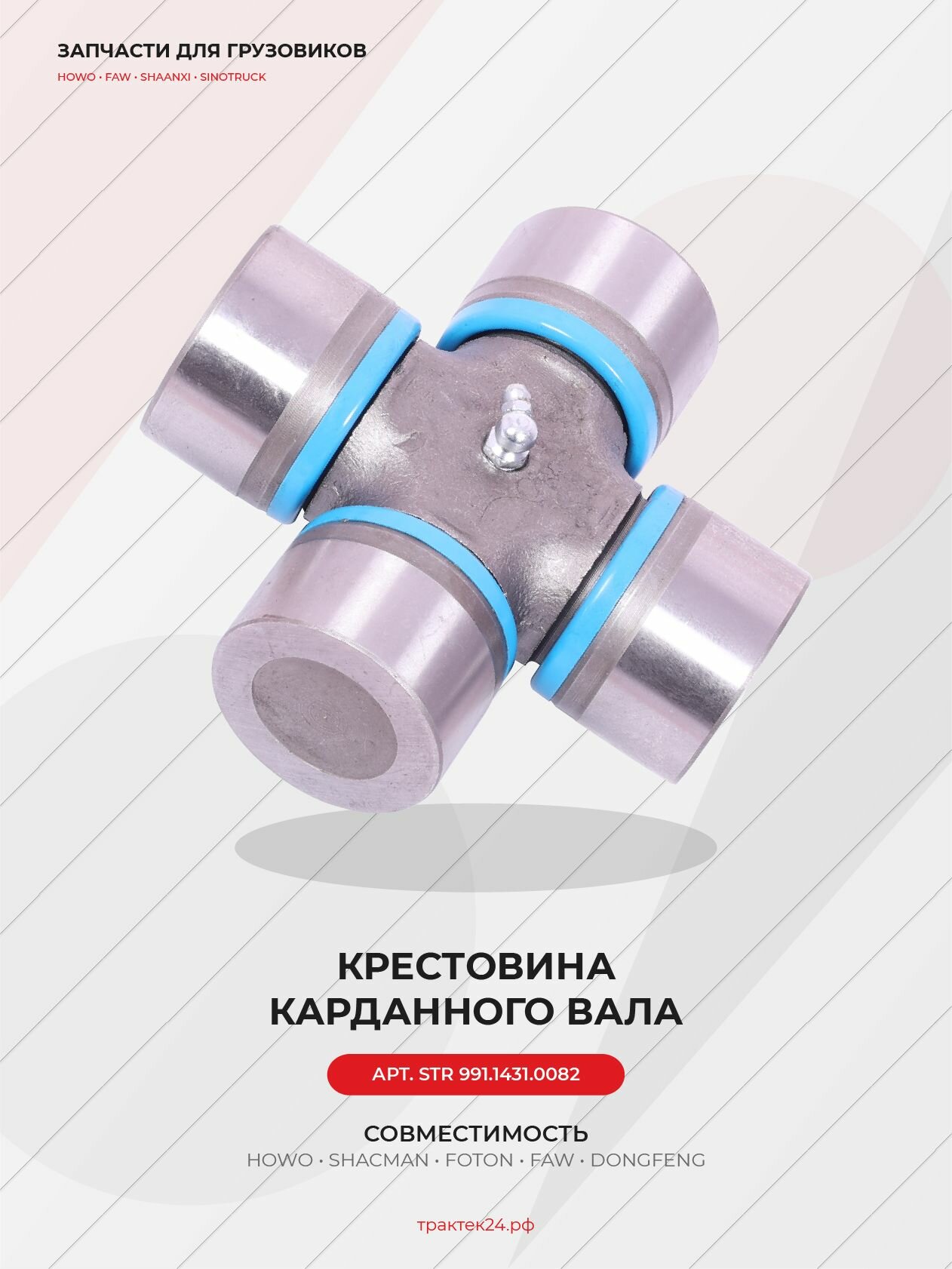 Крестовина кардана 57х144мм HOWO/SH/FAW