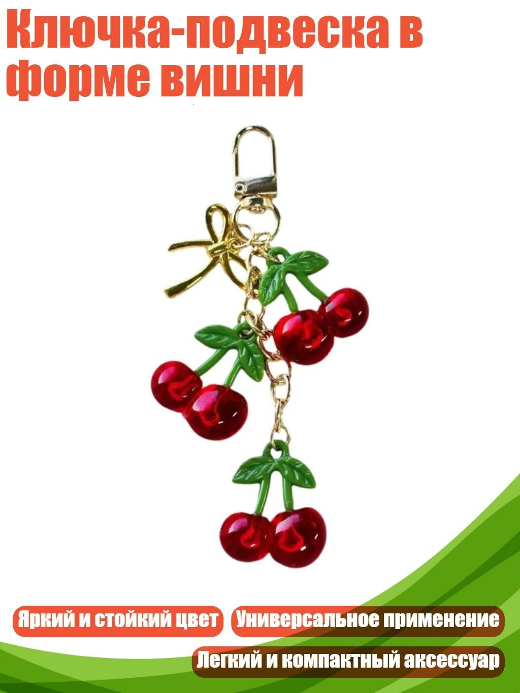 Ключка-подвеска в форме вишни