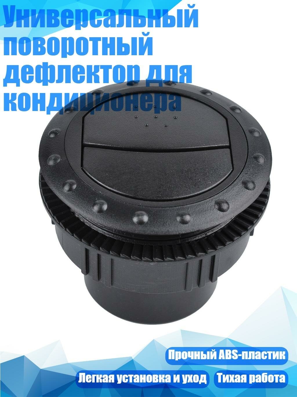 Универсальный поворотный дефлектор для кондиционера, Черный