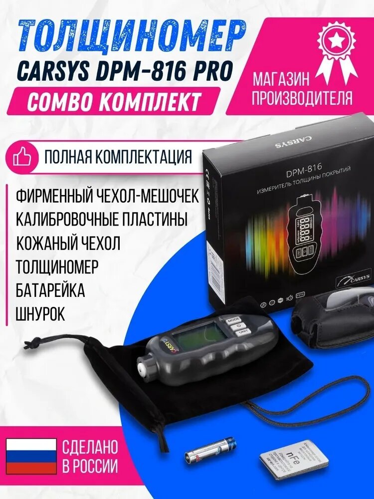 Толщиномер автомобильный CARSYS DPM-816 PRO комплект COMBO с двумя чехлами, по всем металлам, оцинковка, шпатлевка, до 3.5мм