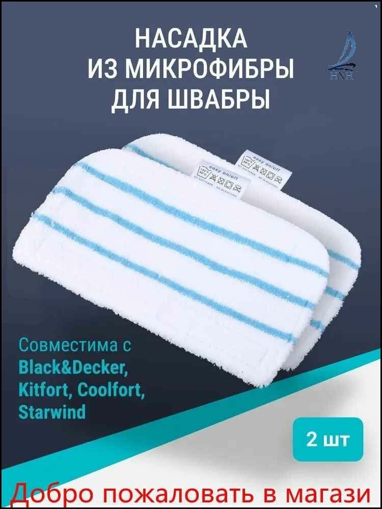 Насадка для паровой швабры, 2 шт