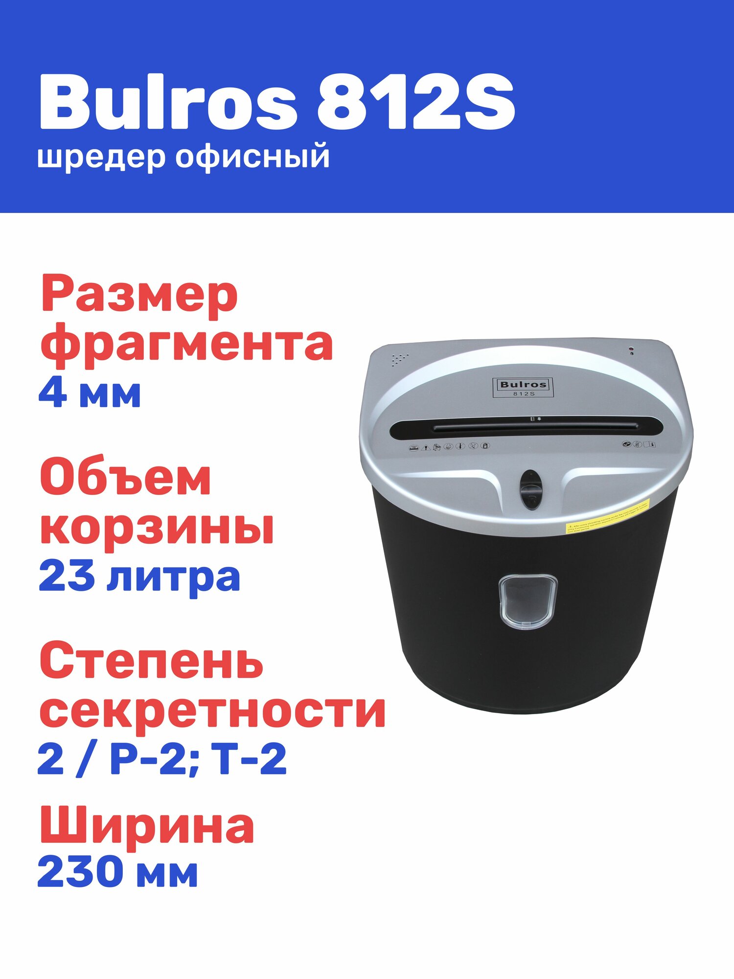 Шредер Bulros 812S, 4 мм, офисный персональный уничтожитель документов
