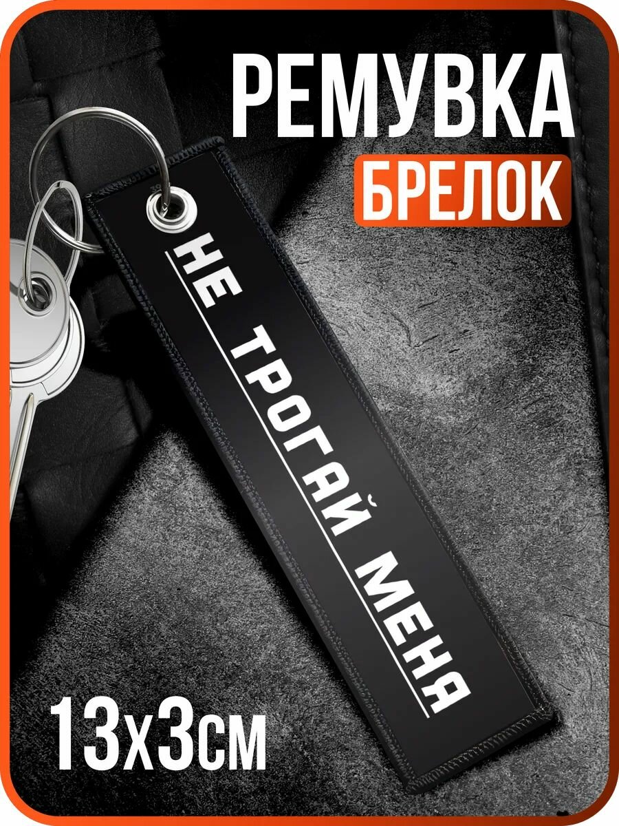 Брелок 1-я Наклейка