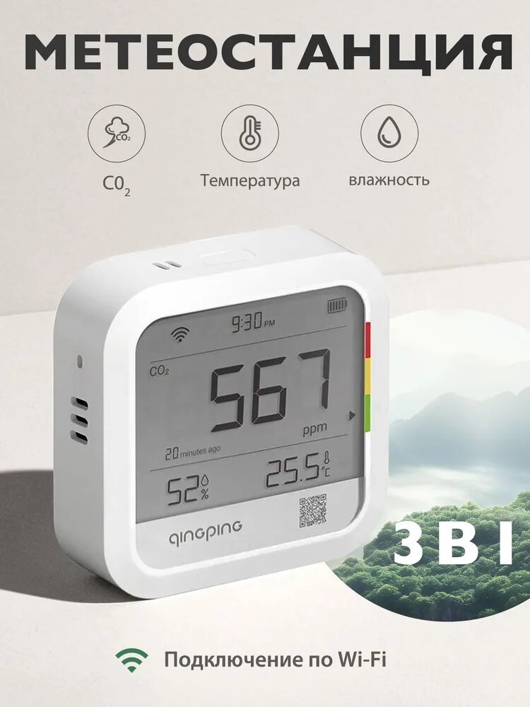 Метеостанция Qingping с Wi-Fi, измерение CO2, температуры, влажности, подключение к смартфону, встроенные часы, календарь и радио