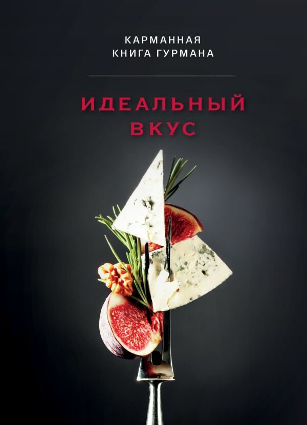 Кулинарная книга Издательство ХлебСоль "Идеальный вкус. Карманная книга гурмана", Анна Братушева редактор, 2025 г.