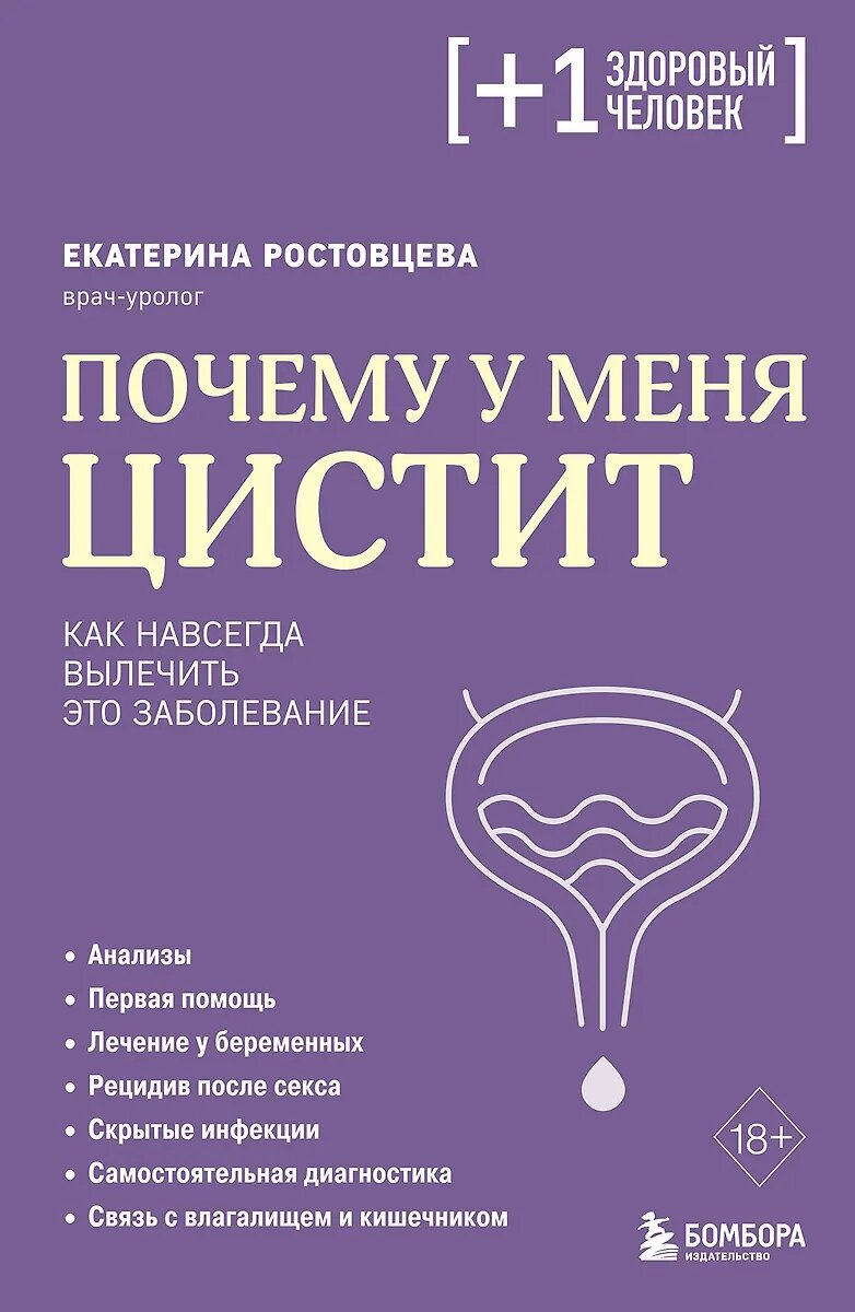 Практическое пособие Бомбора Почему у меня цистит. Как навсегда вылечить это заболевание, Ростовцева Е. С. 2025 г.