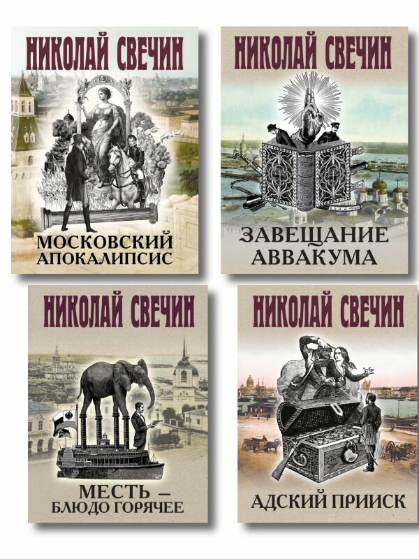 Сборник детективов ЭКСМО "Адский прииск, Московский апокалипсис, Месть - блюдо горячее, Завещание Аввакума", Николай Свечин, 2025 г.