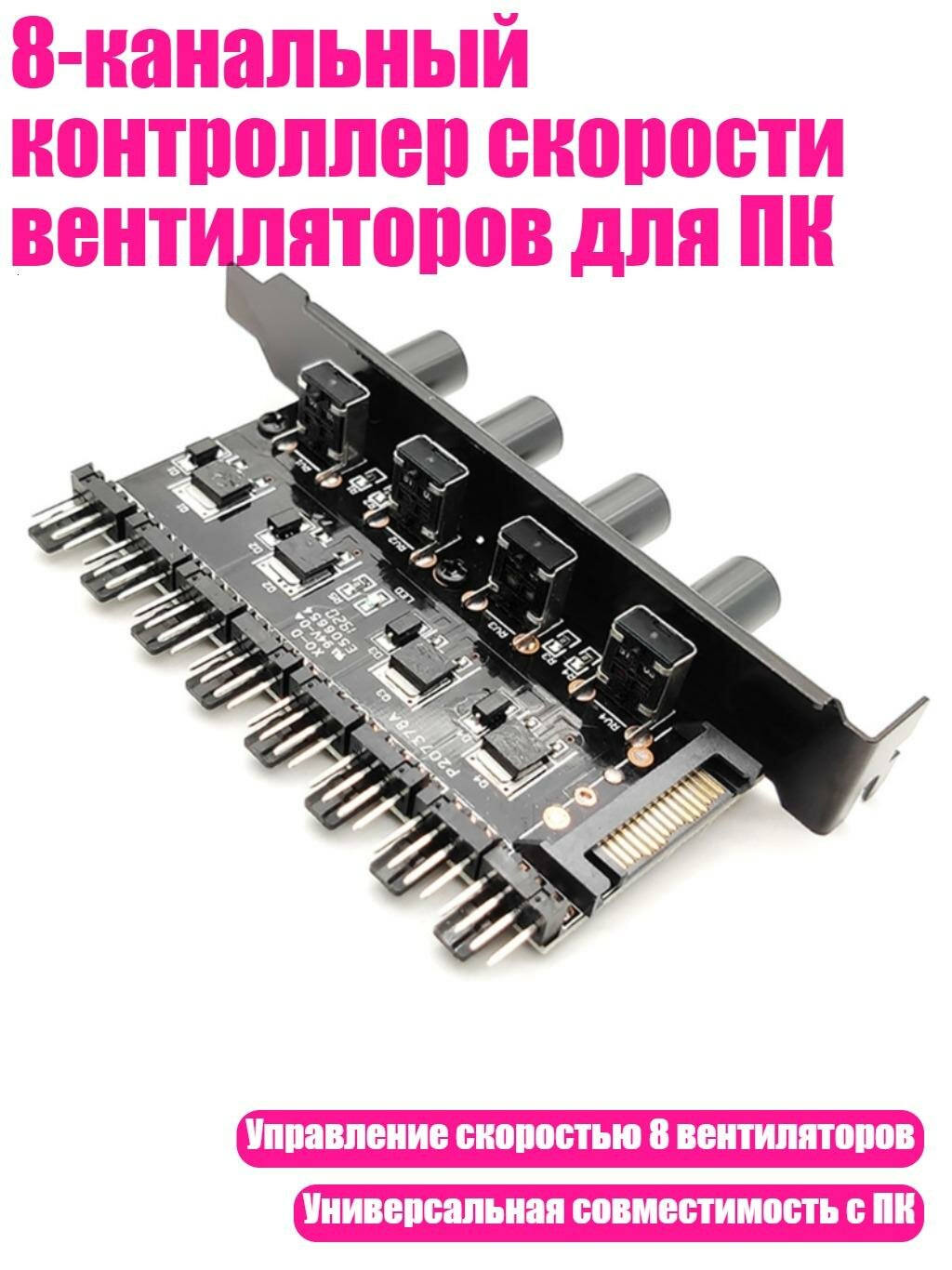 8-канальный контроллер скорости вентиляторов для ПК, B