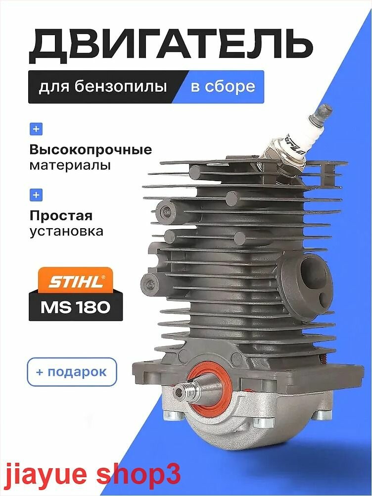 Двигатель Штиль 180 в сборе; Двигатель для STIHL MS 180 d-38mm; В Подарок идут: свеча зажигания, прокладки карбюратора, колено карбюратора, фильтр топливный, фильтр масляный!